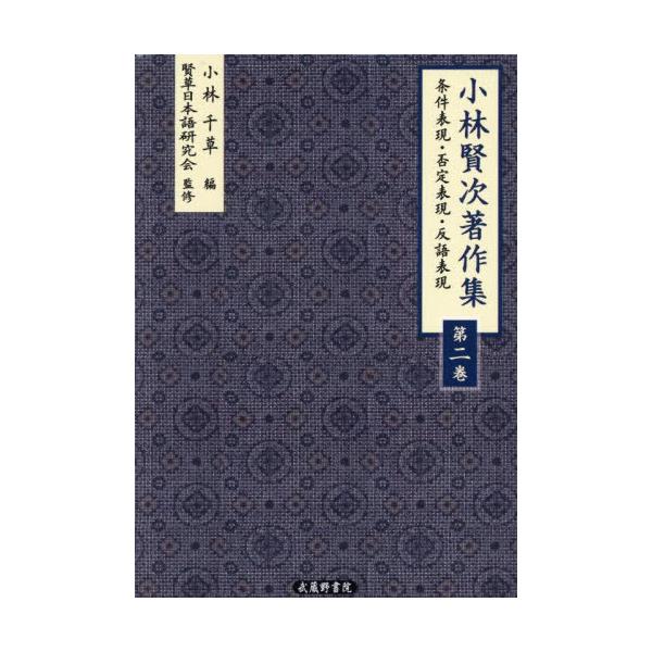 【発売日：2025年08月28日】小林賢次/著 小林千草/編 賢草日本語研究会/監修/小林賢次著作集 2、メディア：BOOK、発売日：2025/08、重量：450g、商品コード：NEOBK-3129162、JANコード/ISBNコード：97...