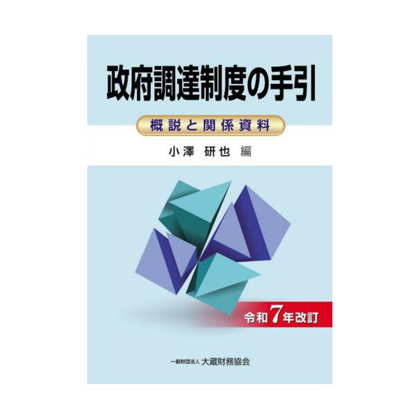 【発売日：2025年08月28日】小澤研也/編/政府調達制度の手引 令和7年改訂、メディア：BOOK、発売日：2025/08、重量：450g、商品コード：NEOBK-3129168、JANコード/ISBNコード：9784754733650