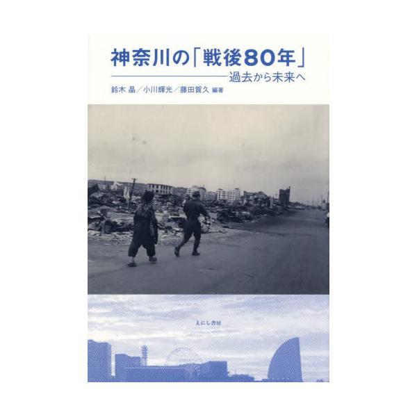 【発売日：2025年08月28日】鈴木晶/編著 小川輝光/編著 藤田賀久/編著/神奈川の「戦後80年」、メディア：BOOK、発売日：2025/08、重量：450g、商品コード：NEOBK-3129173、JANコード/ISBNコード：978...