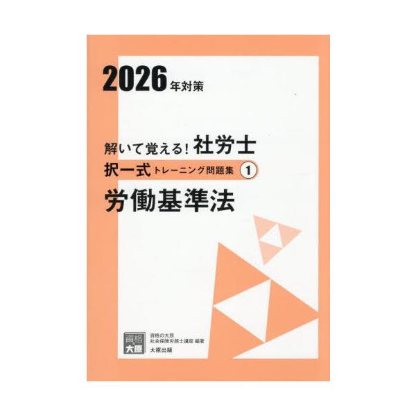 【発売日：2025年08月28日】資格の大原社会保険労務士講座/著/解いて覚える! 社労士 択一式トレーニング問題集 2026年対策 1 労働基準法 (合格のミカタシリーズ)、メディア：BOOK、発売日：2025/08、重量：600g、商品...