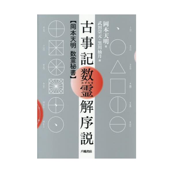 【発売日：2025年08月28日】岡本天明/著 武田崇元/編 黒川柚月/編/古事記数霊解序説、メディア：BOOK、発売日：2025/08、重量：450g、商品コード：NEOBK-3129178、JANコード/ISBNコード：97848935...