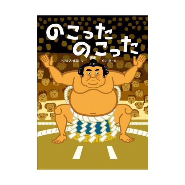 【発売日：2025年09月28日】おおなり修司/文 中川学/絵/のこったのこった、メディア：BOOK、発売日：2025/09、重量：450g、商品コード：NEOBK-3129180、JANコード/ISBNコード：9784871105309