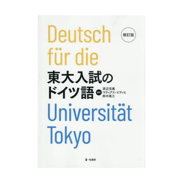 【発売日：2025年08月28日】渡辺克義/編著 マティアス・ビティヒ/編著 鈴木隆三/編著/東大入試のドイツ語、メディア：BOOK、発売日：2025/08、重量：450g、商品コード：NEOBK-3129185、JANコード/ISBNコー...