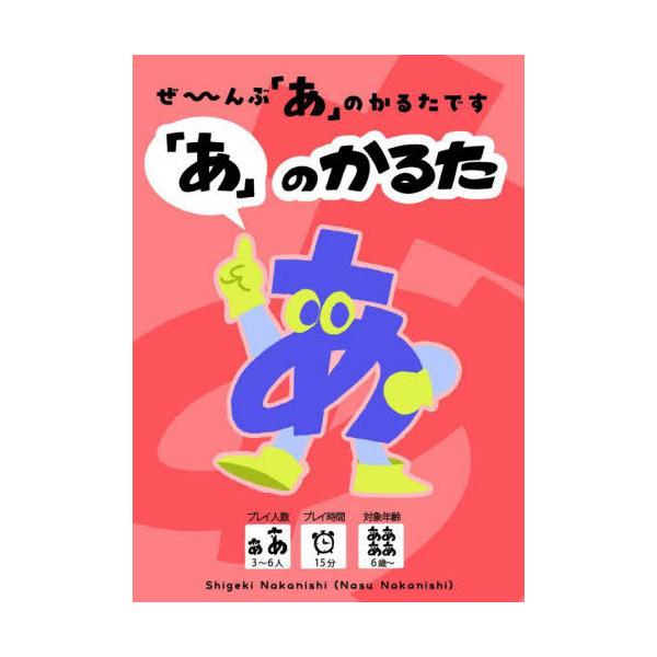 【発売日：2025年08月28日】ShigekiNa/「あ」のかるた、メディア：BOOK、発売日：2025/08、重量：340g、商品コード：NEOBK-3129189、JANコード/ISBNコード：9784575792324