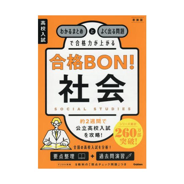 【発売日：2025年08月30日】Gakken/高校入試合格BON!社会 わかるまとめとよく出る問題で合格力が上がる、メディア：BOOK、発売日：2025/08、重量：340g、商品コード：NEOBK-3129190、JANコード/ISBN...