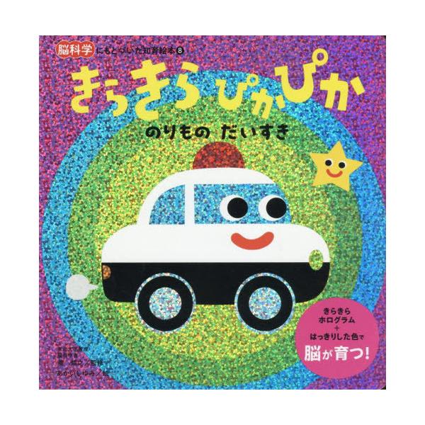 【発売日：2025年08月28日】瀧靖之/監修 あかいしゆみ/絵/きらきらぴかぴかのりものだいすき (脳科学にもとづいた知育絵本)、メディア：BOOK、発売日：2025/08、重量：250g、商品コード：NEOBK-3129192、JANコ...