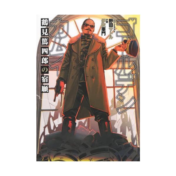 【発売日：2025年10月17日】野田サトル/原作・イラスト 伊吹亜門/小説/ゴールデンカムイ 鶴見篤四郎の宿願 【通常版】 (JUMP j BOOKS)、メディア：BOOK、発売日：2025/10、重量：252g、商品コード：NEOBK-...