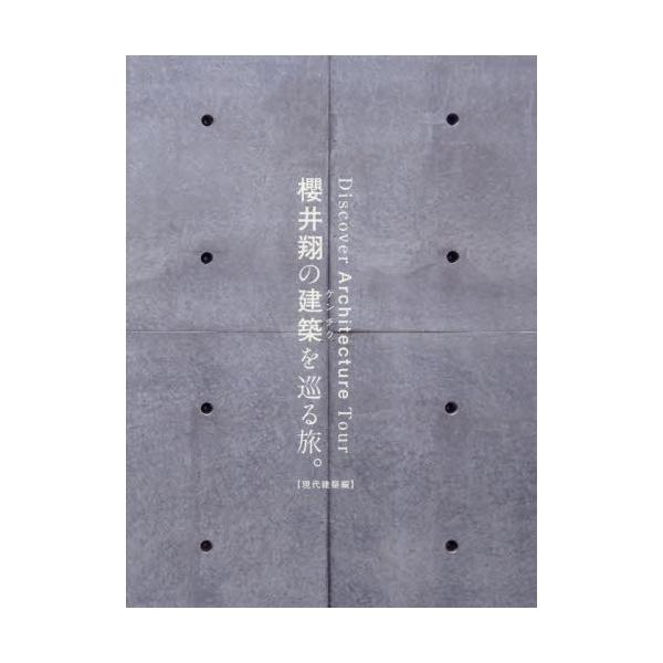 【発売日：2025年10月21日】マガジンハウス/櫻井翔の建築を巡る旅。 Discover Architecture Tour 現代建築編、メディア：BOOK、発売日：2025/10、重量：1200g、商品コード：NEOBK-3129194...