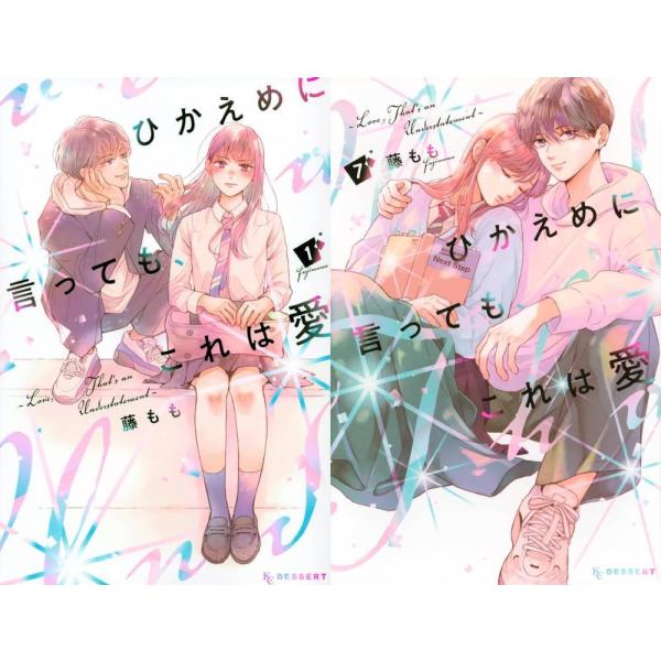 【発売日：2025年08月22日】藤もも/著/[新品全巻コミックセット] ひかえめに言っても、これは愛 [1-7巻までセット] (デザートKC)、メディア：BOOK、発売日：2025/08、重量：1338g、商品コード：NEOBK-3129213