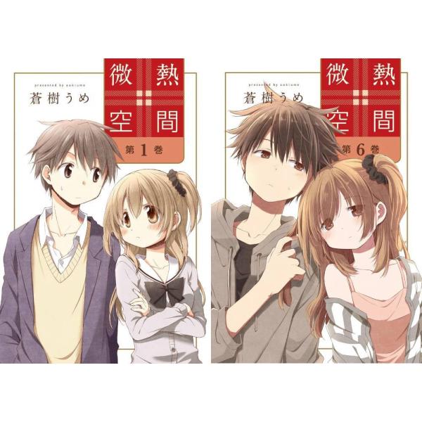 【発売日：2025年08月22日】蒼樹うめ/著/[新品全巻コミックセット] 微熱空間 [1-6巻までセット] (楽園コミックス)、メディア：BOOK、発売日：2025/08、重量：1318g、商品コード：NEOBK-3129219