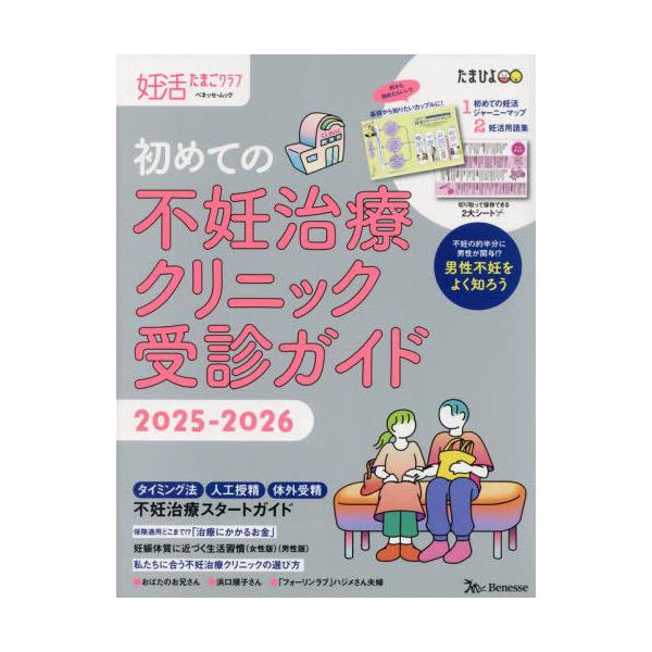 【発売日：2025年09月11日】ベネッセコーポレーション/2025-26 初めての不妊治療クリニック (ベネッセ・ムック)、メディア：BOOK、発売日：2025/09、重量：340g、商品コード：NEOBK-3129277、JANコード/...