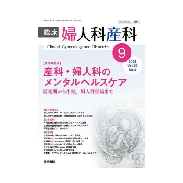 【発売日：2025年09月03日】医学書院/臨床婦人科産科 2025年9月号、メディア：BOOK、発売日：2025/09、重量：370g、商品コード：NEOBK-3129323、JANコード/ISBNコード：4910093290959