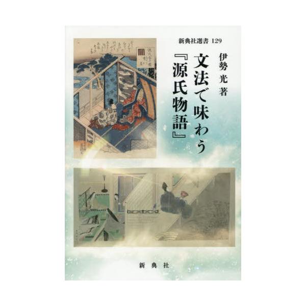 【発売日：2025年08月28日】伊勢光/著/文法で味わう『源氏物語』 (新典社選書)、メディア：BOOK、発売日：2025/08、重量：450g、商品コード：NEOBK-3129350、JANコード/ISBNコード：9784787968791