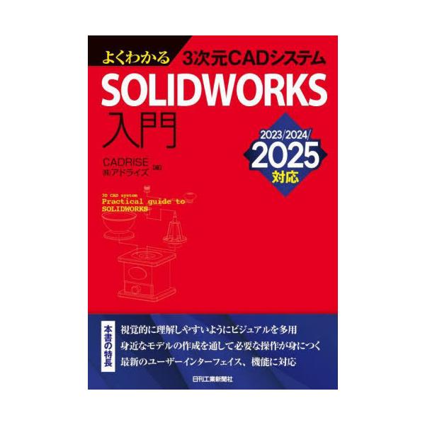 【発売日：2025年08月28日】CADRISE(株)アドライズ/編/SOLIDWORKS入門 2025対応、メディア：BOOK、発売日：2025/08、重量：625g、商品コード：NEOBK-3129351、JANコード/ISBNコード：...