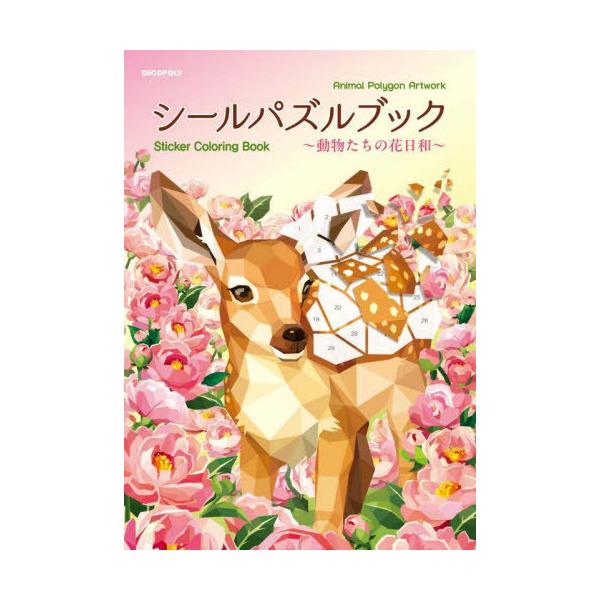 【発売日：2025年08月28日】ブティック社/シールパズルブック〜動物たちの花日和〜、メディア：BOOK、発売日：2025/08、重量：424g、商品コード：NEOBK-3129352、JANコード/ISBNコード：9784834767827
