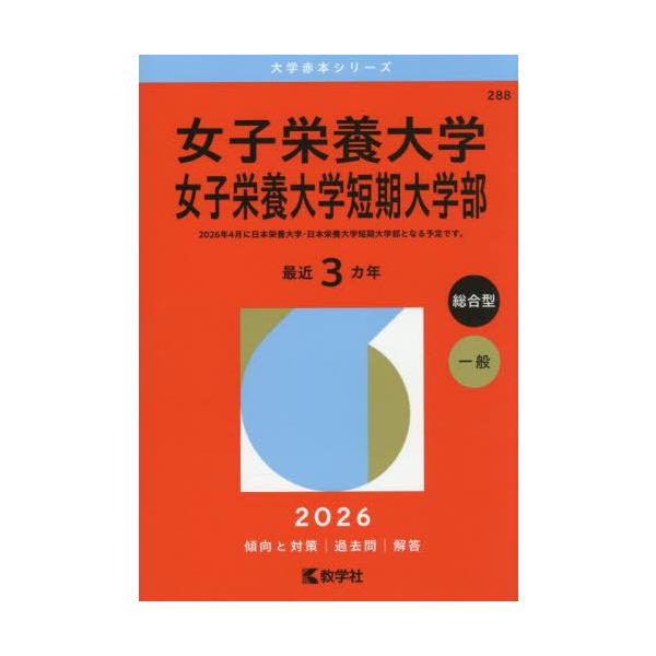 【発売日：2025年08月24日】教学社/女子栄養大学女子栄養大学短期大学部 2026年版 (大学赤本シリーズ)、メディア：BOOK、発売日：2025/08、重量：450g、商品コード：NEOBK-3129361、JANコード/ISBNコー...