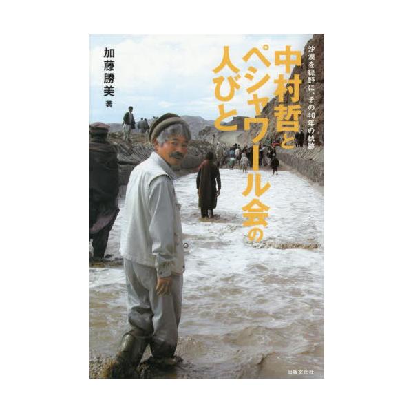 【発売日：2025年08月28日】加藤勝美/著/中村哲とペシャワール会の人びと、メディア：BOOK、発売日：2025/08、重量：340g、商品コード：NEOBK-3129363、JANコード/ISBNコード：9784883387335