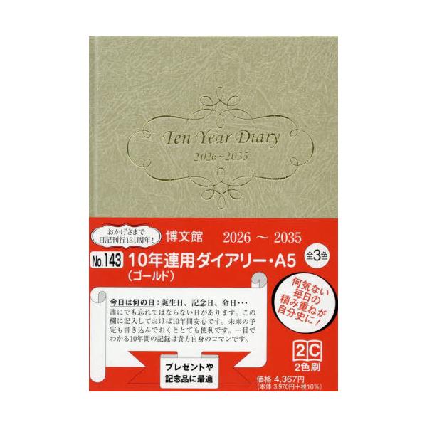 【発売日：2025年09月03日】博文館新社/143.10年連用ダイアリー・A5 (2026年版)、メディア：BOOK、発売日：2025/09、重量：340g、商品コード：NEOBK-3129389、JANコード/ISBNコード：97847...