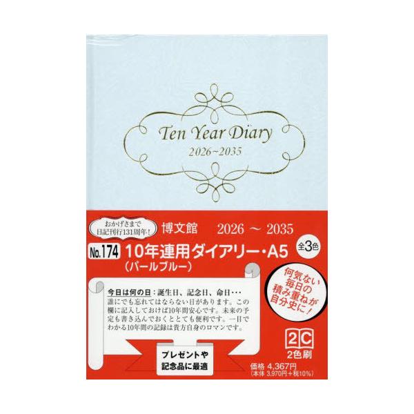 【発売日：2025年09月03日】博文館新社/174.10年連用ダイアリー・A5 (2026年版)、メディア：BOOK、発売日：2025/09、重量：340g、商品コード：NEOBK-3129391、JANコード/ISBNコード：97847...