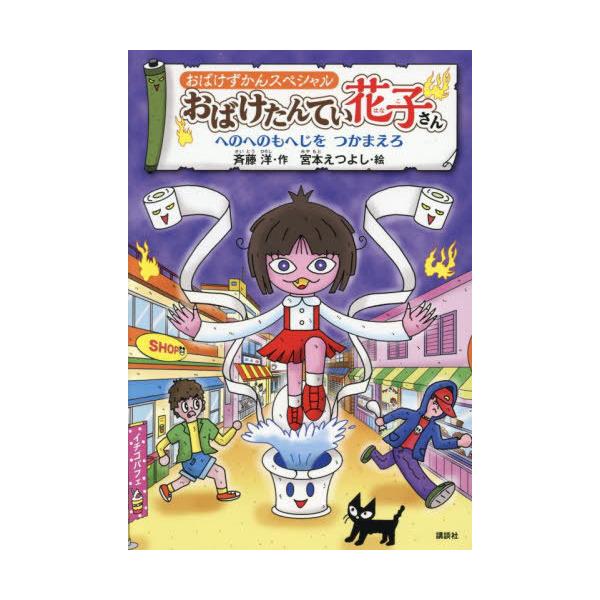 【発売日：2025年08月28日】斉藤洋/作 宮本えつよし/絵/おばけたんてい花子さん へのへのもへじをつかまえろ おばけずかんスペシャル (どうわがいっぱい)、メディア：BOOK、発売日：2025/08、重量：340g、商品コード：NEO...