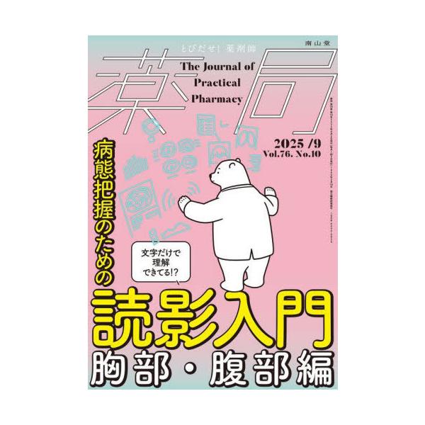【発売日：2025年09月28日】南山堂/薬局 Vol.76No.10(2025-9)、メディア：BOOK、発売日：2025/09、重量：500g、商品コード：NEOBK-3129396、JANコード/ISBNコード：9784525940225