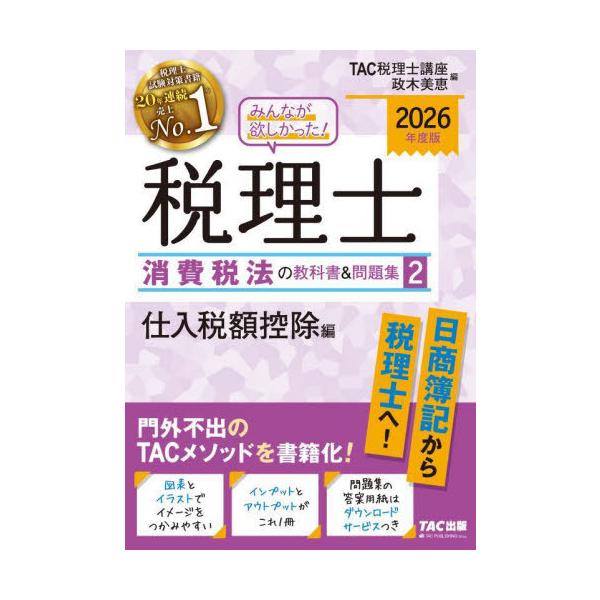 【発売日：2025年08月28日】TAC税理士講座/編 政木美恵/編/2026 税理士消費税法の教科書&amp;問題 2、メディア：BOOK、発売日：2025/08、重量：600g、商品コード：NEOBK-3129397、JANコード/IS...