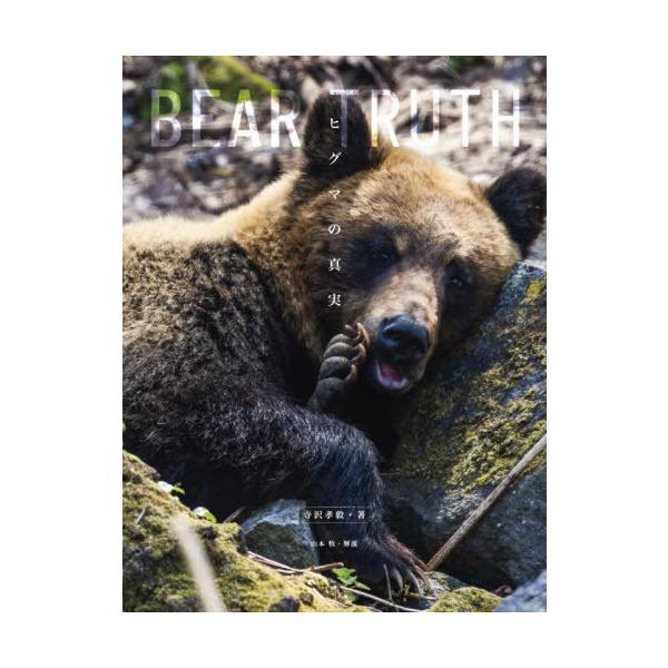 【発売日：2025年08月31日】寺沢孝毅/著/ヒグマの真実、メディア：BOOK、発売日：2025/08、重量：690g、商品コード：NEOBK-3129405、JANコード/ISBNコード：9784802135313