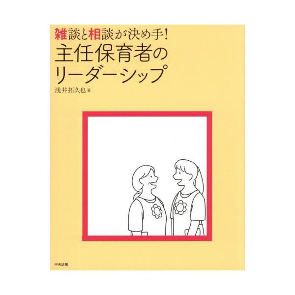 【発売日：2025年08月30日】浅井拓久也/著/雑談と相談が決め手!主任保育者のリーダーシップ、メディア：BOOK、発売日：2025/08、重量：340g、商品コード：NEOBK-3129412、JANコード/ISBNコード：978482...