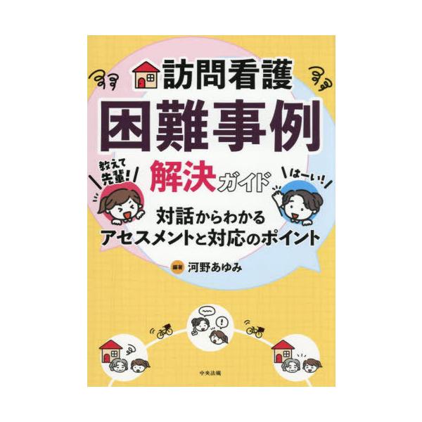 【発売日：2025年08月30日】河野あゆみ/編著/訪問看護困難事例解決ガイド 教えて先輩!対話からわかるアセスメントと対応のポイント、メディア：BOOK、発売日：2025/08、重量：500g、商品コード：NEOBK-3129413、JA...