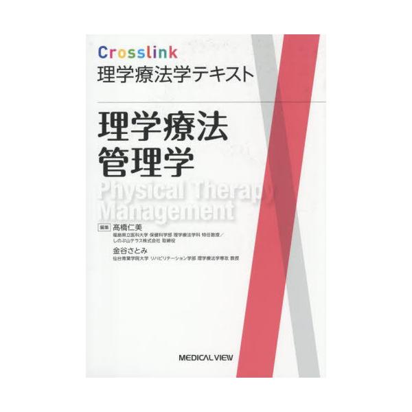 【発売日：2025年08月31日】高橋仁美/編集 金谷さとみ/編集/理学療法管理学 (Crosslink理学療法学テキスト)、メディア：BOOK、発売日：2025/08、重量：500g、商品コード：NEOBK-3129426、JANコード/...