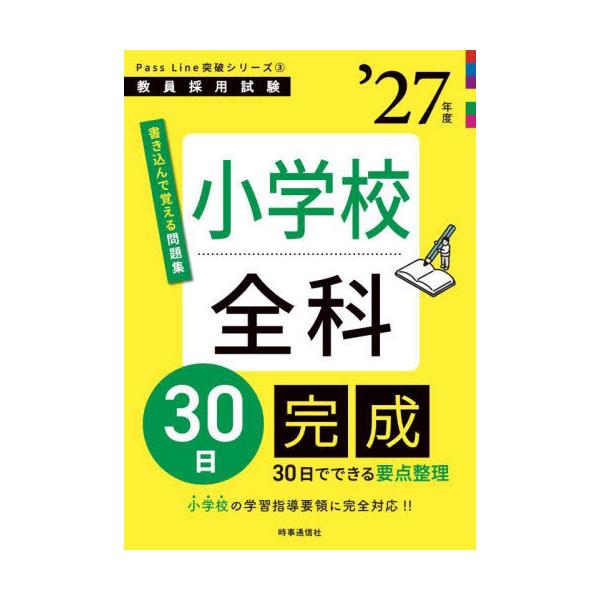 【発売日：2025年08月30日】時事通信出版局/小学校全科30日完成 2027年度 (教員採用試験Pass Line突破シリーズ 3)、メディア：BOOK、発売日：2025/08、重量：340g、商品コード：NEOBK-3129434、J...