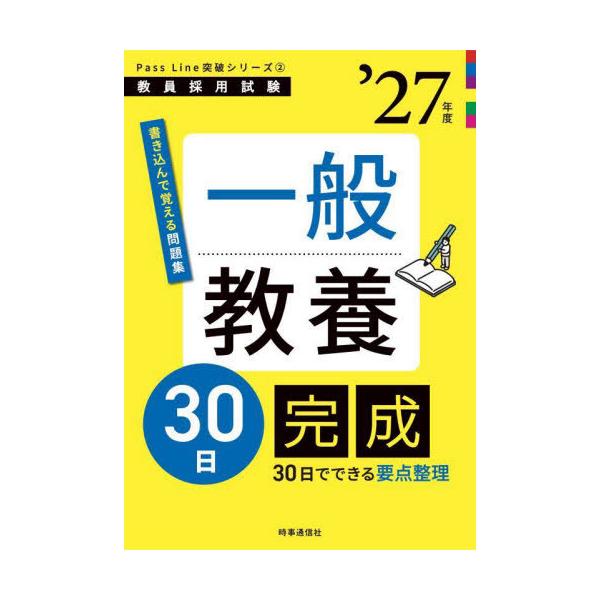 【発売日：2025年08月30日】時事通信出版局/一般教養30日完成 2027年度 (教員採用試験Pass Line突破シリーズ 2)、メディア：BOOK、発売日：2025/08、重量：266g、商品コード：NEOBK-3129435、JA...