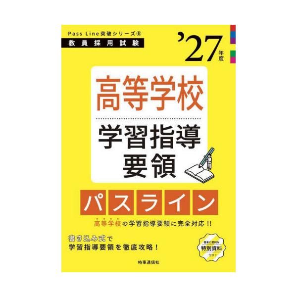 【発売日：2025年08月30日】時事通信出版局/高等学校学習指導要領パスライン 2027年度 (教員採用試験Pass Line突破シリーズ 6)、メディア：BOOK、発売日：2025/08、重量：340g、商品コード：NEOBK-3129...