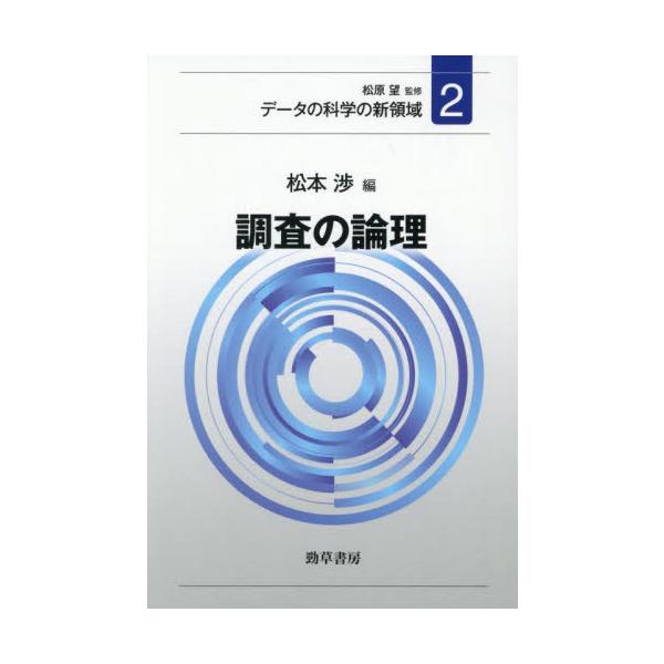 【発売日：2025年08月28日】松原望/監修/調査の論理 (データの科学の新領域)、メディア：BOOK、発売日：2025/08、重量：500g、商品コード：NEOBK-3129443、JANコード/ISBNコード：9784326750627