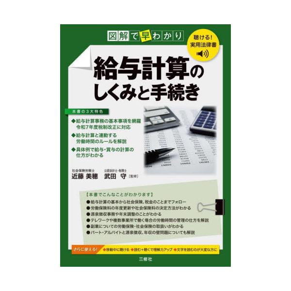 【発売日：2025年08月28日】近藤美穂/監修 武田守/監修/図解で早わかり 給与計算のしくみと手続き (聴ける!実用法律書)、メディア：BOOK、発売日：2025/08、重量：500g、商品コード：NEOBK-3129445、JANコー...