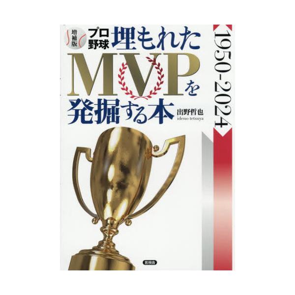 【発売日：2025年08月28日】出野哲也/著/プロ野球埋もれたMVPを発掘する本、メディア：BOOK、発売日：2025/08、重量：340g、商品コード：NEOBK-3129450、JANコード/ISBNコード：9784865653007