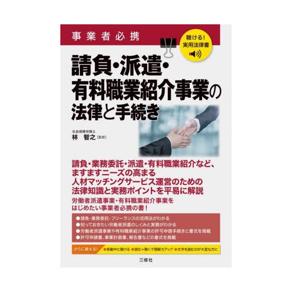 【発売日：2025年08月28日】林智之/監修/請負・派遣・有料職業紹介事業の法律と手続 (聴ける!実用法律書)、メディア：BOOK、発売日：2025/08、重量：500g、商品コード：NEOBK-3129453、JANコード/ISBNコー...