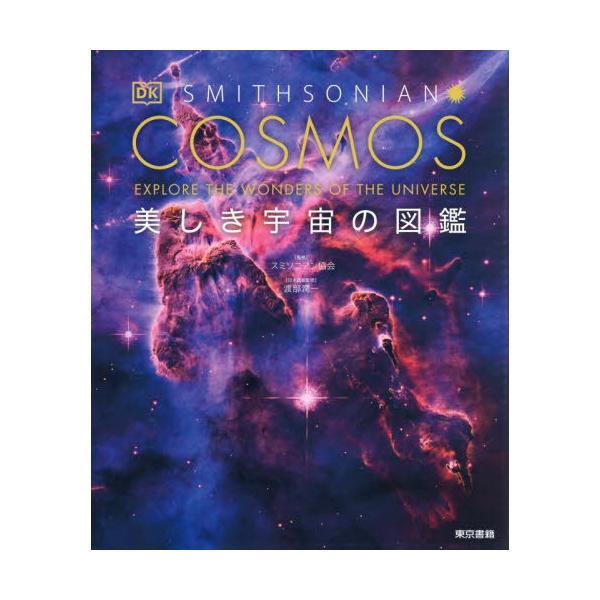 【発売日：2025年09月02日】スミソニアン協会/監修 渡部潤一/日本語版監修/COSMOS美しき宇宙の図鑑 (原タイトル:COSMOS)、メディア：BOOK、発売日：2025/09、重量：1500g、商品コード：NEOBK-312945...