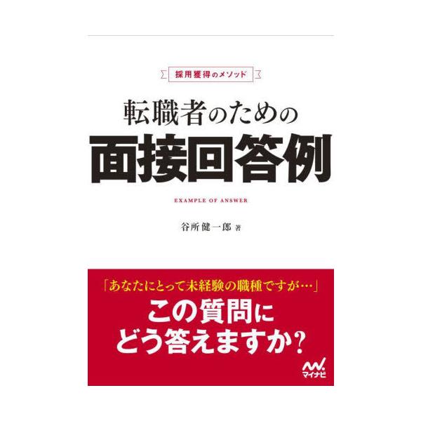 【発売日：2025年08月28日】谷所健一郎/著/転職者のための面接回答例 (採用獲得のメソッド)、メディア：BOOK、発売日：2025/08、重量：340g、商品コード：NEOBK-3129464、JANコード/ISBNコード：97848...