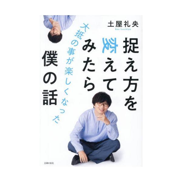 【発売日：2025年08月30日】土屋礼央/著/捉え方を変えてみたら大抵の事が楽しくなった僕の話、メディア：BOOK、発売日：2025/08、重量：340g、商品コード：NEOBK-3129466、JANコード/ISBNコード：978407...