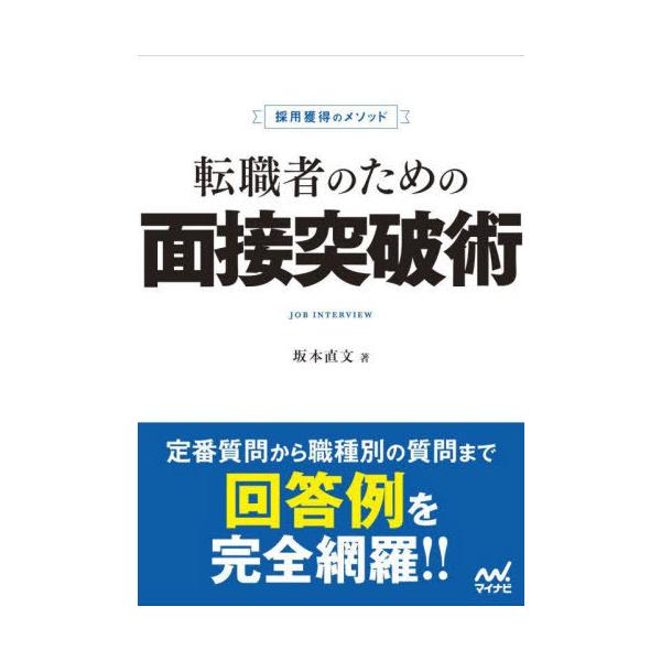 【発売日：2025年08月28日】坂本直文/著/転職者のための面接突破術 (採用獲得のメソッド)、メディア：BOOK、発売日：2025/08、重量：340g、商品コード：NEOBK-3129469、JANコード/ISBNコード：978483...