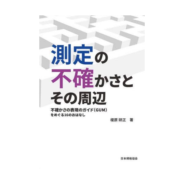 【発売日：2025年08月28日】榎原研正/著/測定の不確かさとその周辺、メディア：BOOK、発売日：2025/08、重量：500g、商品コード：NEOBK-3129483、JANコード/ISBNコード：9784542307117