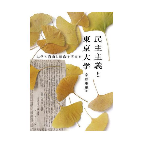 【発売日：2025年08月28日】宇野重規/編/民主主義と東京大学、メディア：BOOK、発売日：2025/08、重量：500g、商品コード：NEOBK-3129487、JANコード/ISBNコード：9784130013611