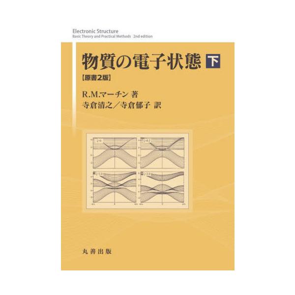 【発売日：2025年08月28日】R.M.マーチン/著 寺倉清之/訳 寺倉郁子/訳/物質の電子状態 下、メディア：BOOK、発売日：2025/08、重量：500g、商品コード：NEOBK-3129495、JANコード/ISBNコード：978...