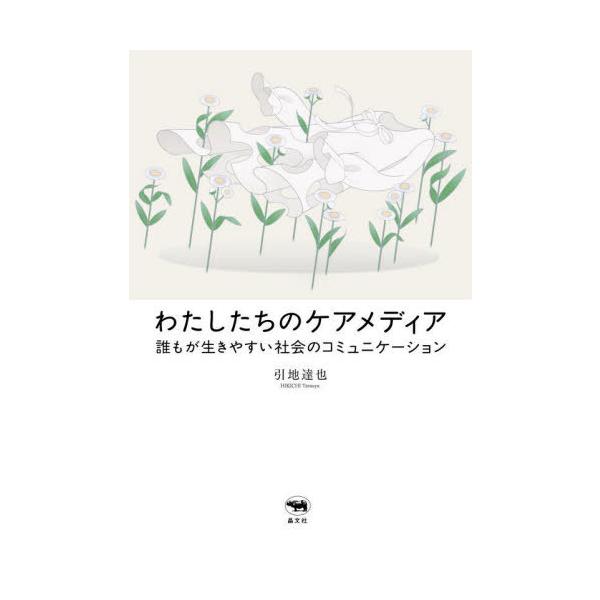 【発売日：2025年08月31日】引地達也/著/わたしたちのケアメディア 誰もが生きやすい社会のコミュニケーション、メディア：BOOK、発売日：2025/08、重量：500g、商品コード：NEOBK-3129496、JANコード/ISBNコ...