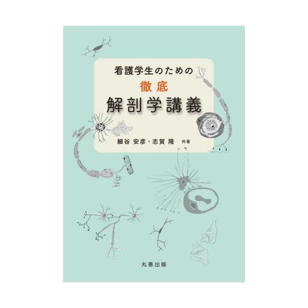 【発売日：2025年08月28日】細谷安彦/共著 志賀隆/共著/看護学生のための徹底解剖学講義、メディア：BOOK、発売日：2025/08、重量：500g、商品コード：NEOBK-3129497、JANコード/ISBNコード：9784621...
