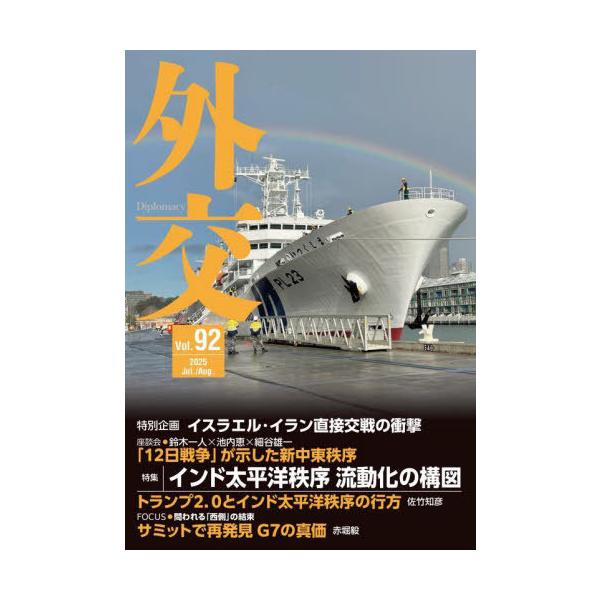 【発売日：2025年08月28日】「外交」編集委員会/編集/外交 92、メディア：BOOK、発売日：2025/08、重量：500g、商品コード：NEOBK-3129498、JANコード/ISBNコード：9784788720640