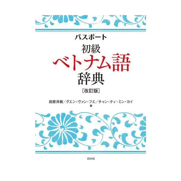 【発売日：2025年08月31日】田原洋樹/編 グエン・ヴァン・フエ/編 チャン・ティ・ミン・ヨイ/編/パスポート初級ベトナム語辞典、メディア：BOOK、発売日：2025/08、重量：1200g、商品コード：NEOBK-3129502、JA...