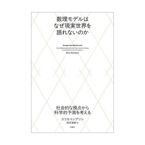 【発売日：2025年08月31日】エリカ・トンプソン/著 塩原通緒/訳/数理モデルはなぜ現実世界を語れないのか 社会的な視点から科学的予測を考える / 原タイトル:ESCAPE FROM MODEL LAND、メディア：BOOK、発売日：2...