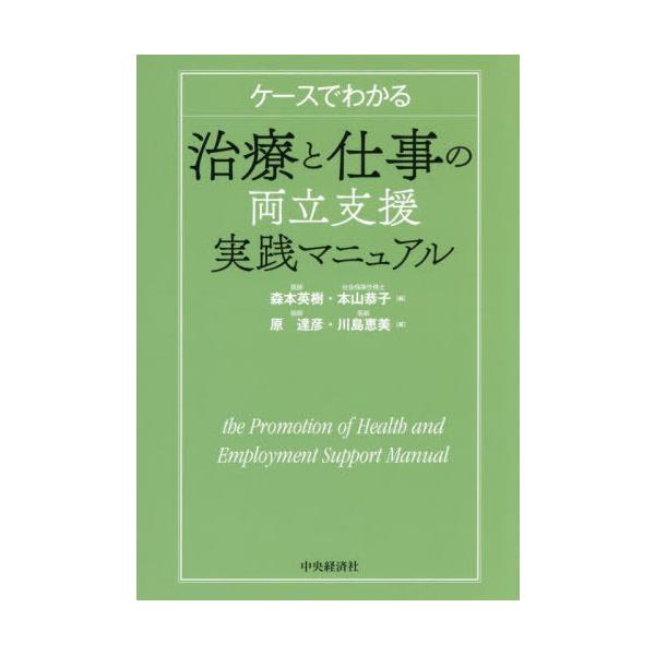 【発売日：2025年08月31日】森本英樹/編 本山恭子/編 原達彦/著 川島恵美/著/ケースでわかる治療と仕事の両立支援実践マニュアル、メディア：BOOK、発売日：2025/08、重量：428g、商品コード：NEOBK-3129511、J...